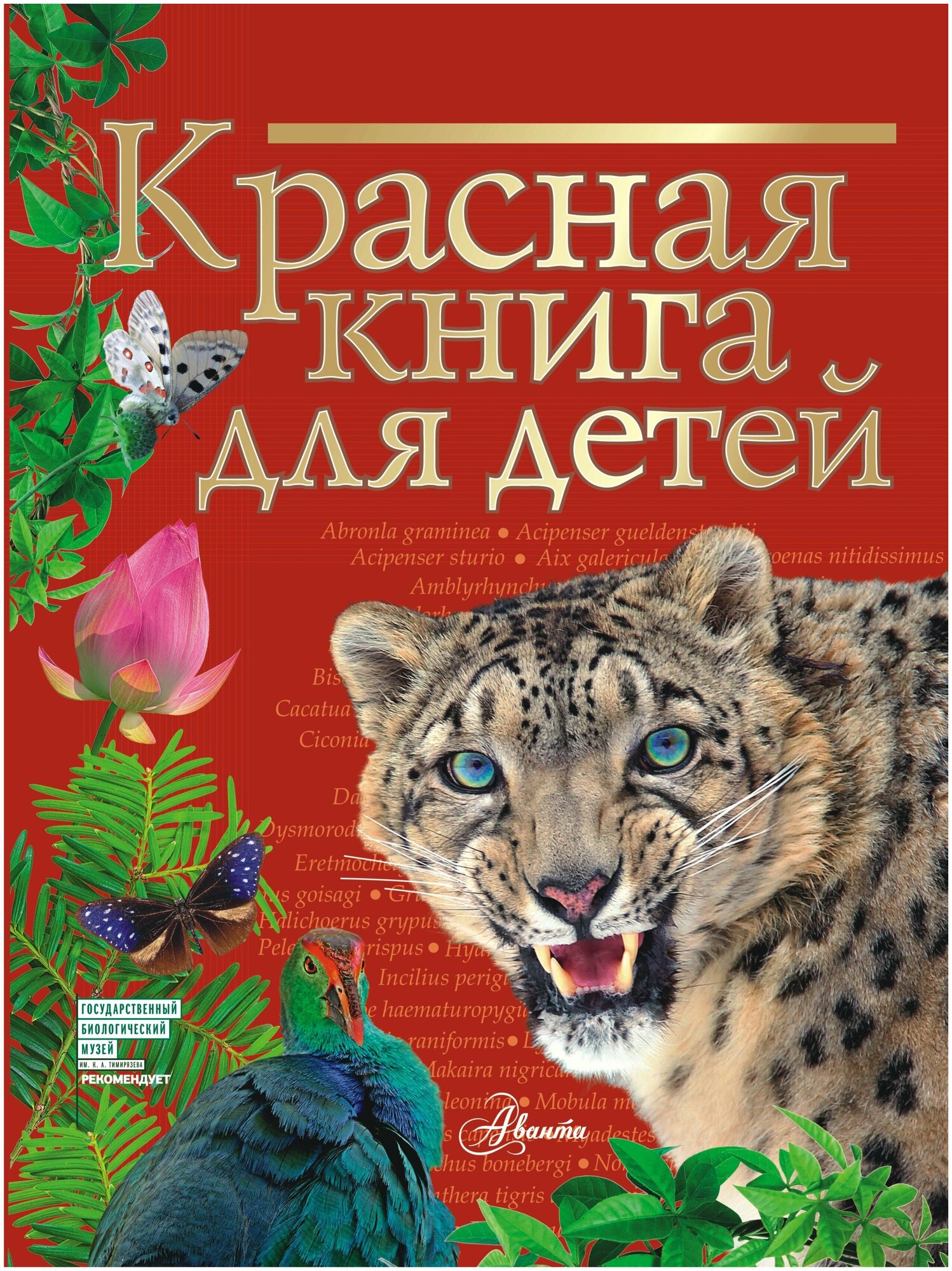 Красная книга для детей / Хрибар С. Ф.