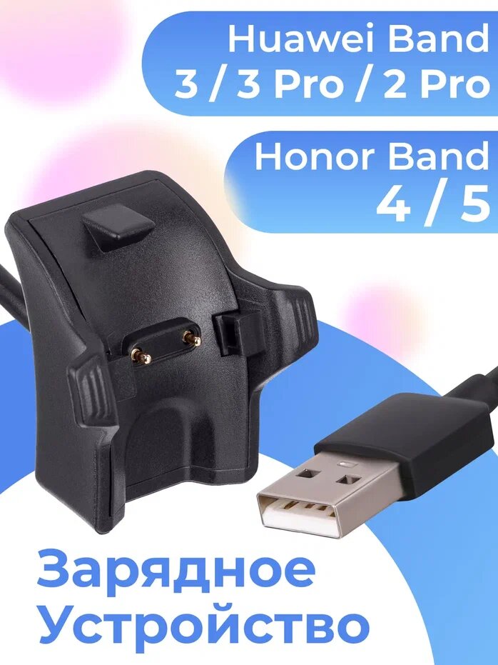 Зарядка для часов Honor Band 5 / Honor Band 4 / Huawei Band 3 / 3 Pro / 2 Pro / Кабель для браслета Хонор Бенд и Хуавей