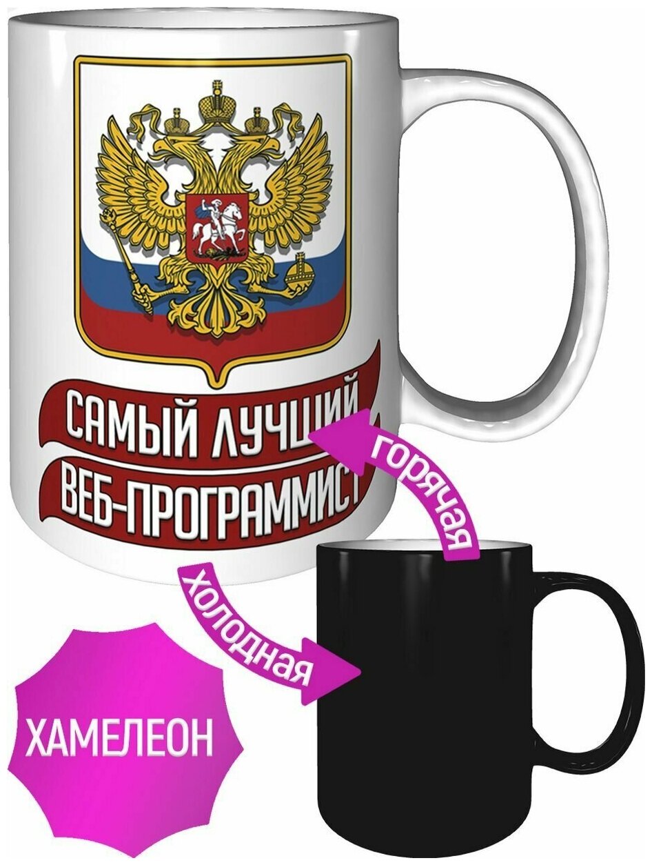 Кружка самый лучший Веб-программист - хамелеон, с изменением цвета.
