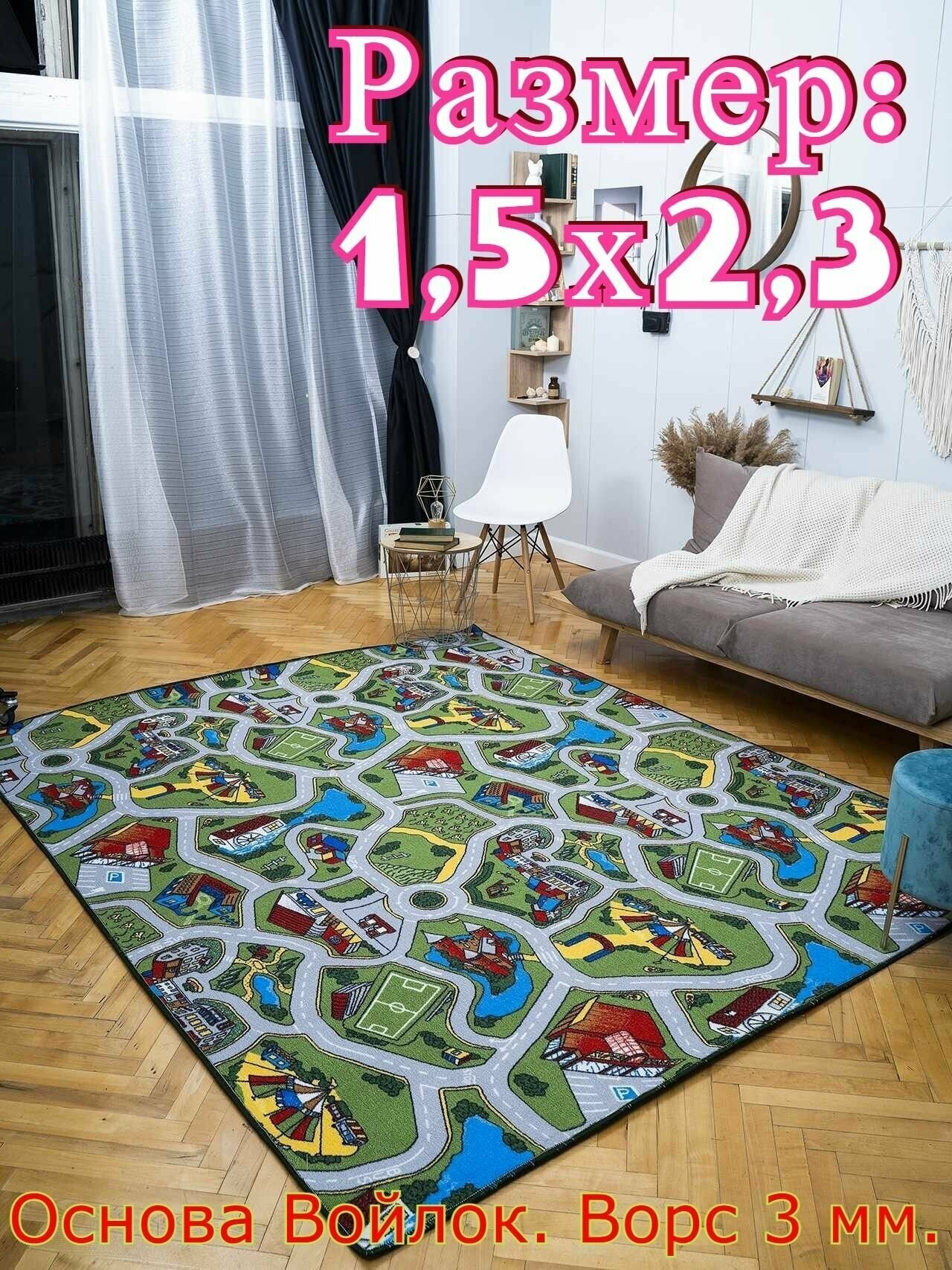 Ковер на пол Городок - 1,5х2,3