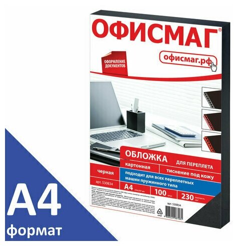 Обложки д/переплета офисмаг, комплект 100шт, (тисн. под кожу), А4, картон 230г/м2, черные