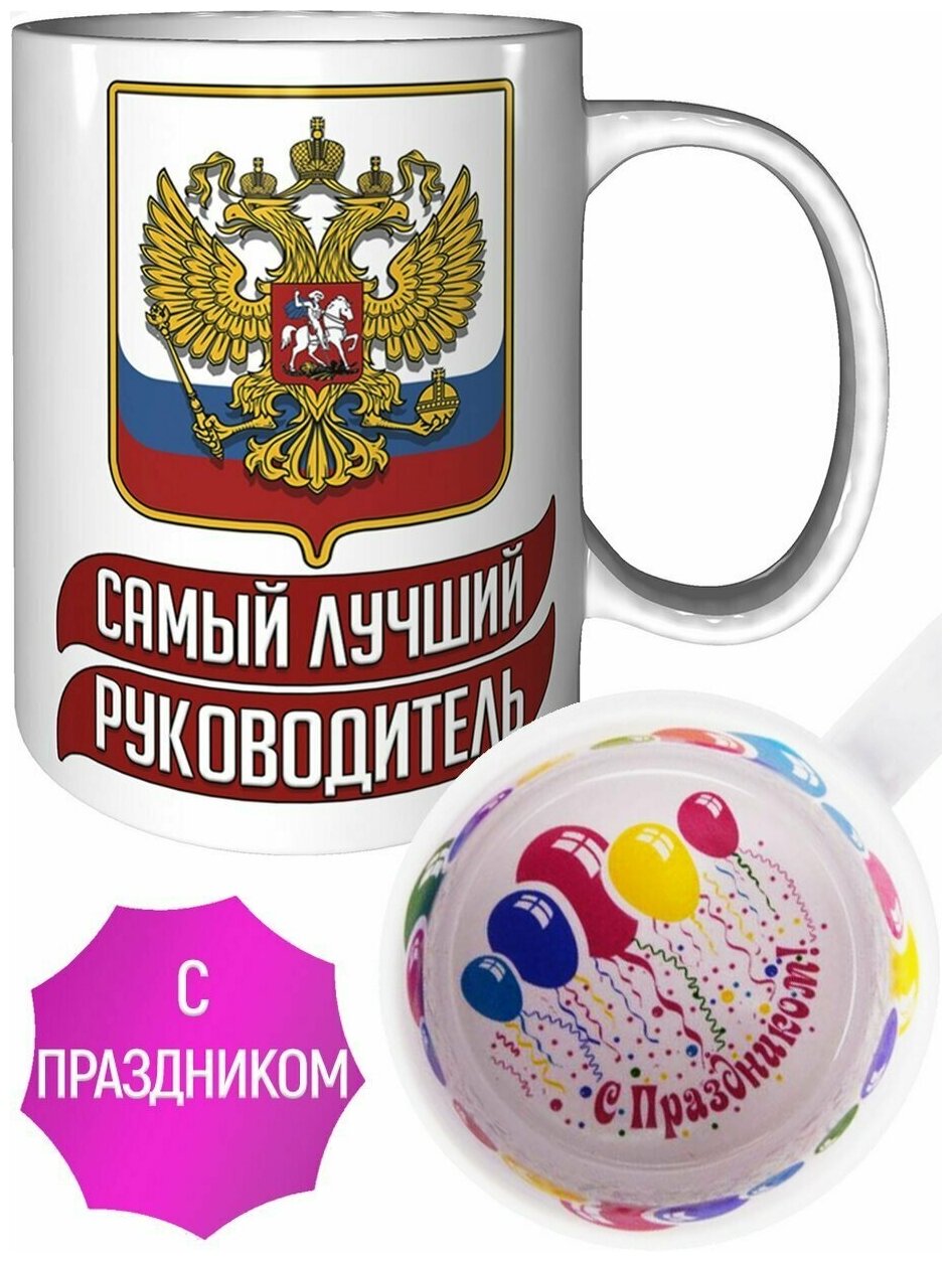 Кружка самый лучший руководитель - подзравляем с праздником.