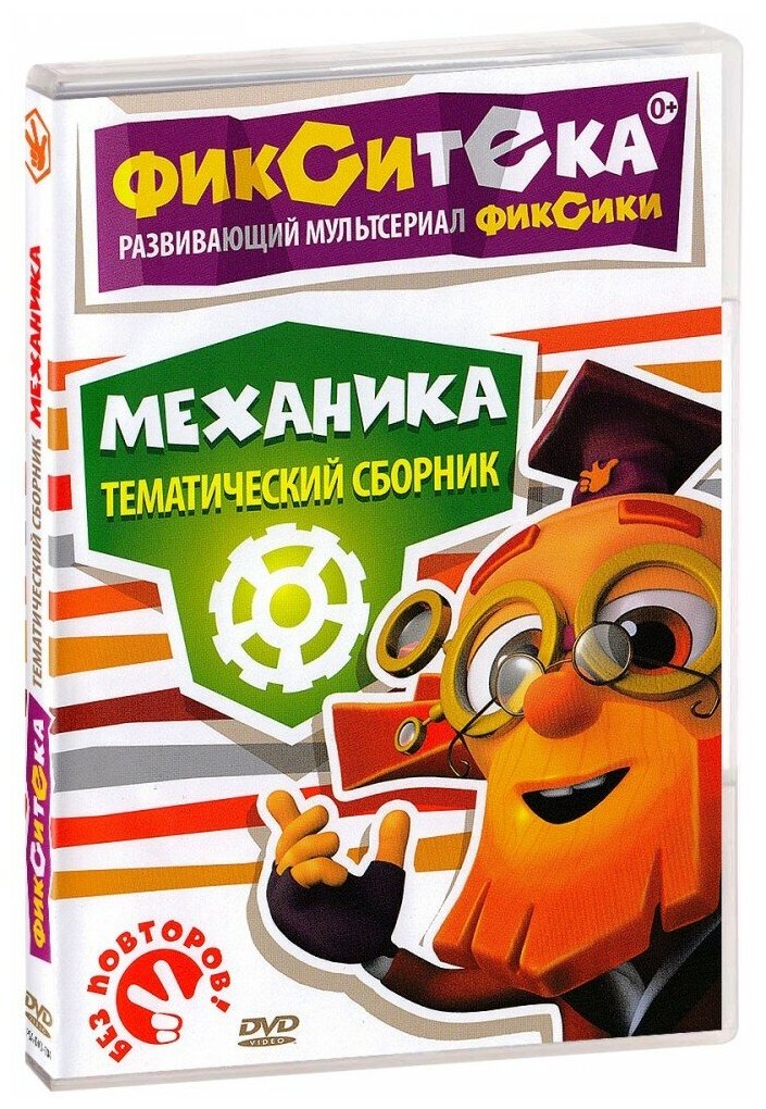 Фиксики. Фикситека. Механика (DVD) (ДВД диск, DVD Box, Россия)