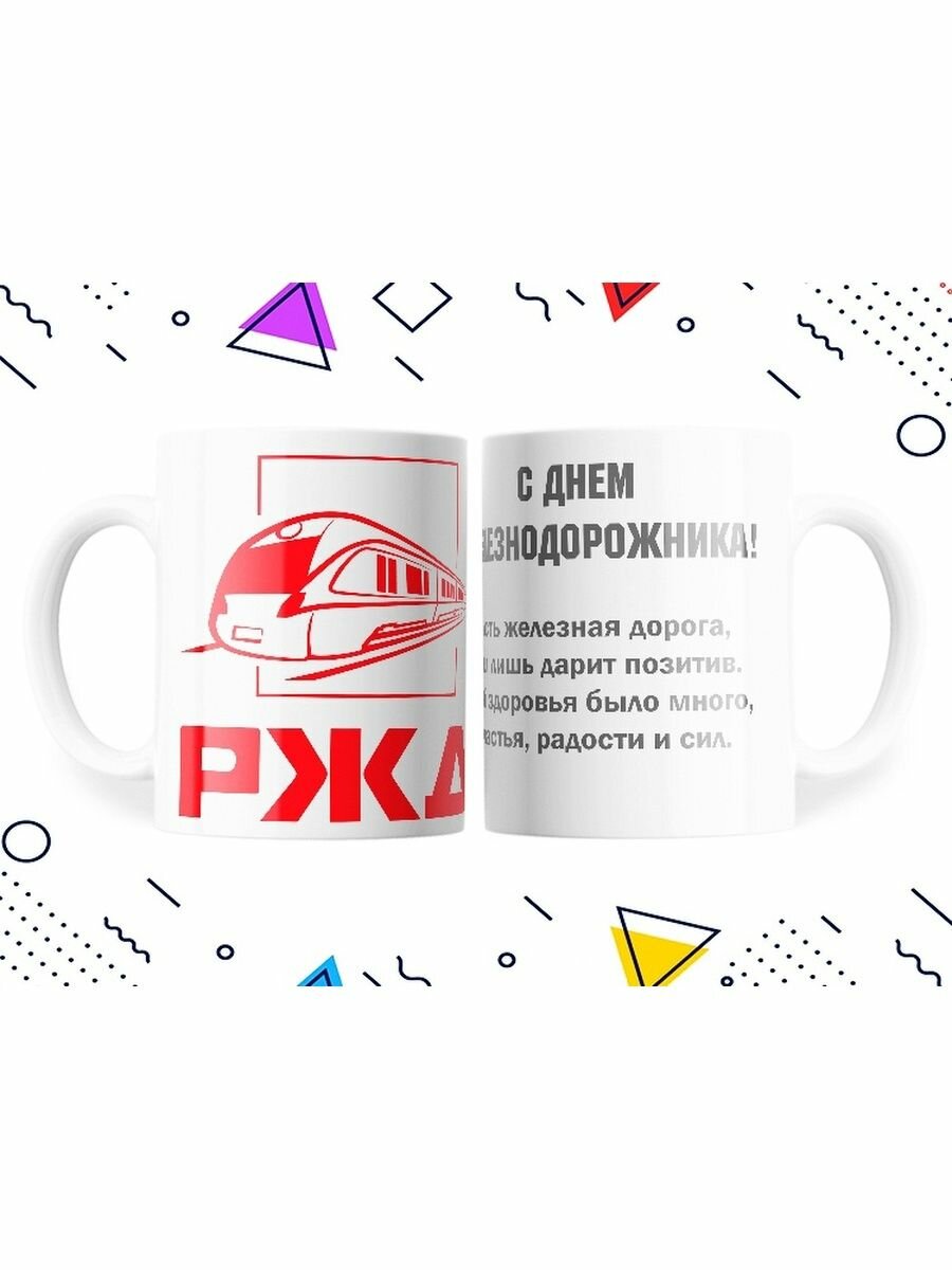 Кружка С днем железнодорожника РЖД