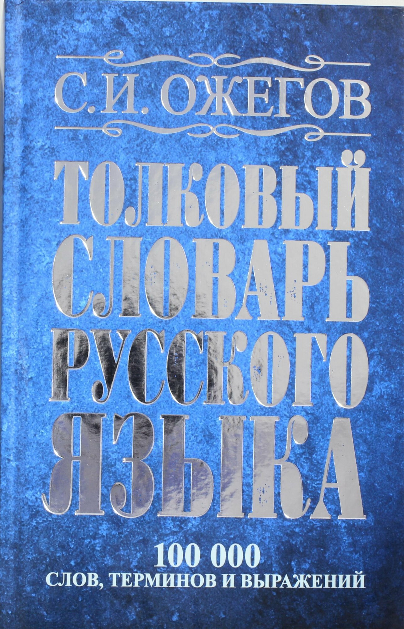 Толковый словарь русского языка: около 100 000 слов, терминов и фразеологических выражений