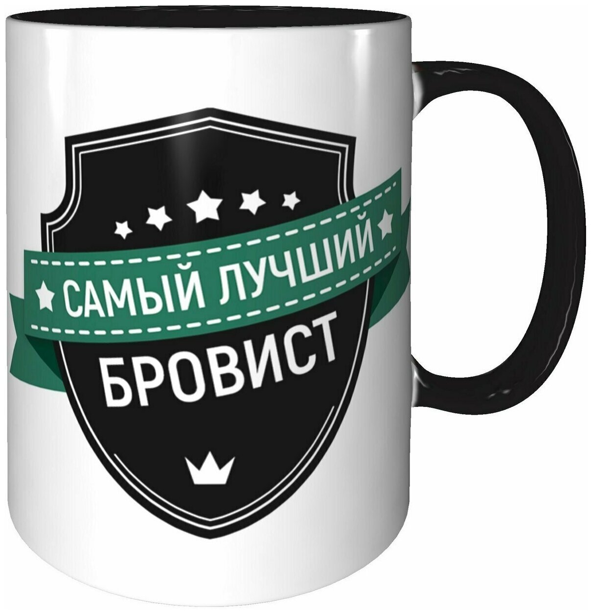 Кружка самый лучший Бровист - чёрного цвета внутри.