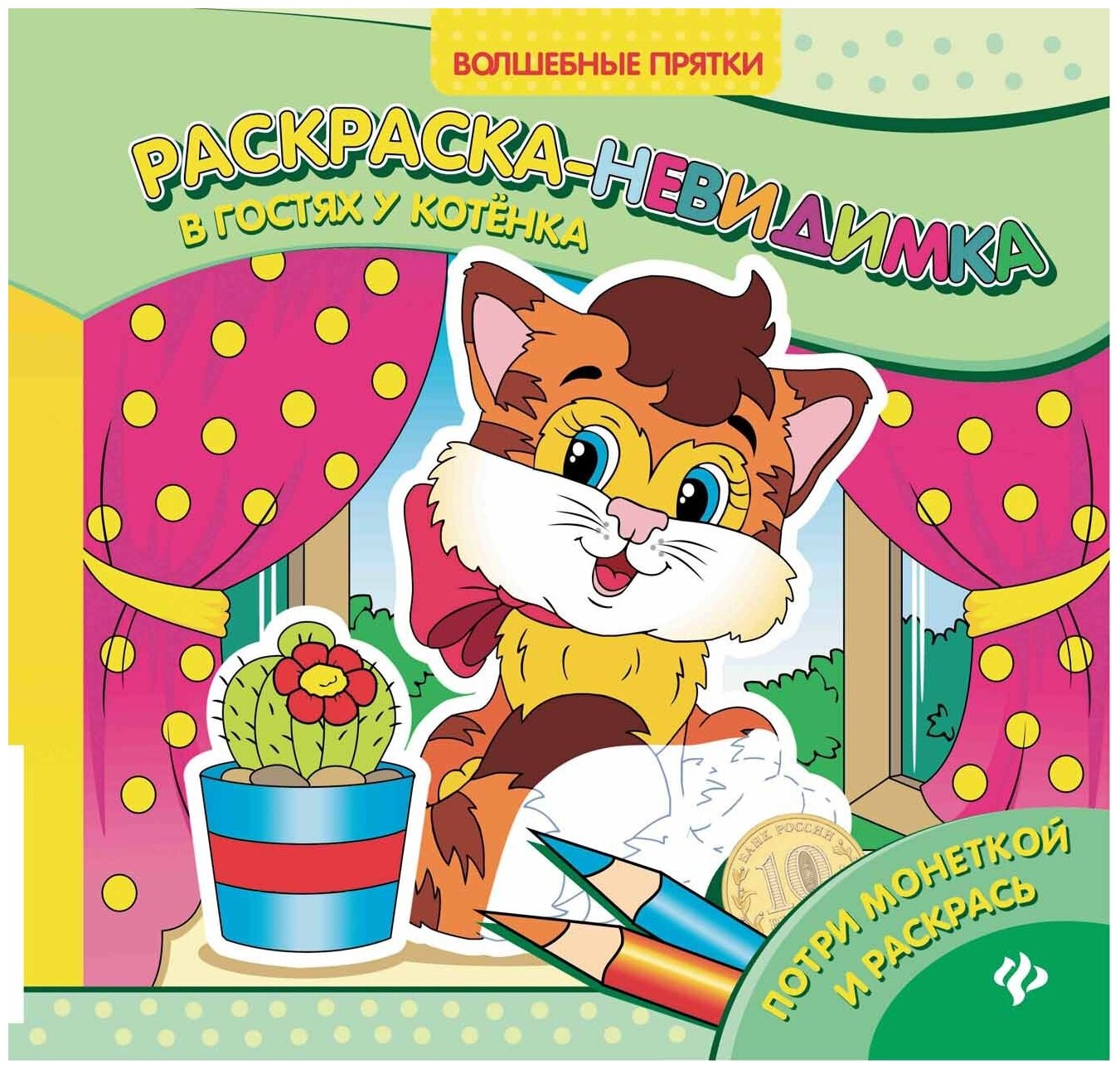 В гостях у котенка: раскраска-невидимка