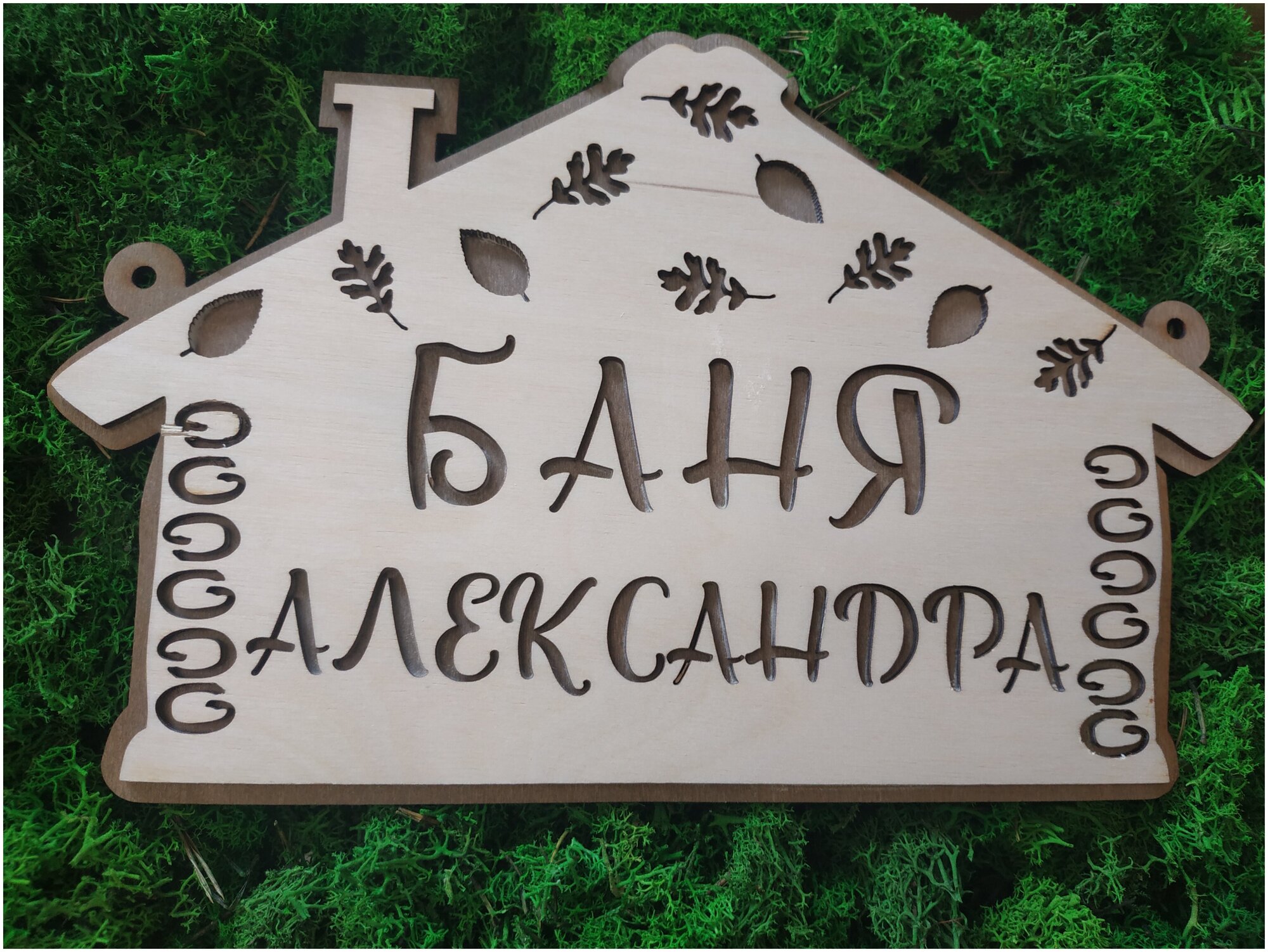 Табличка для бани именная "Баня Александра"