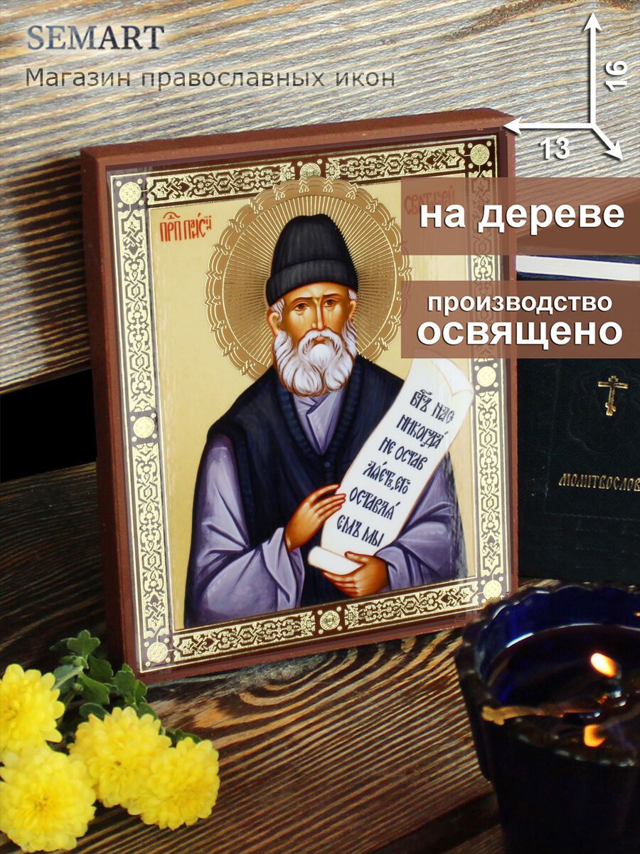Икона на дереве Святой преподобный Паисий Святогорец, 13 * 16 см, освященная, подарок на Пасху, иконы православные освященные, подарок на день рождения