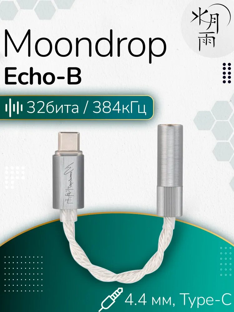 Портативный ЦАП и усилитель для наушников MoonDrop Echo-B, цифро-аналоговый преобразователь, 4.4 мм, USB Type-C