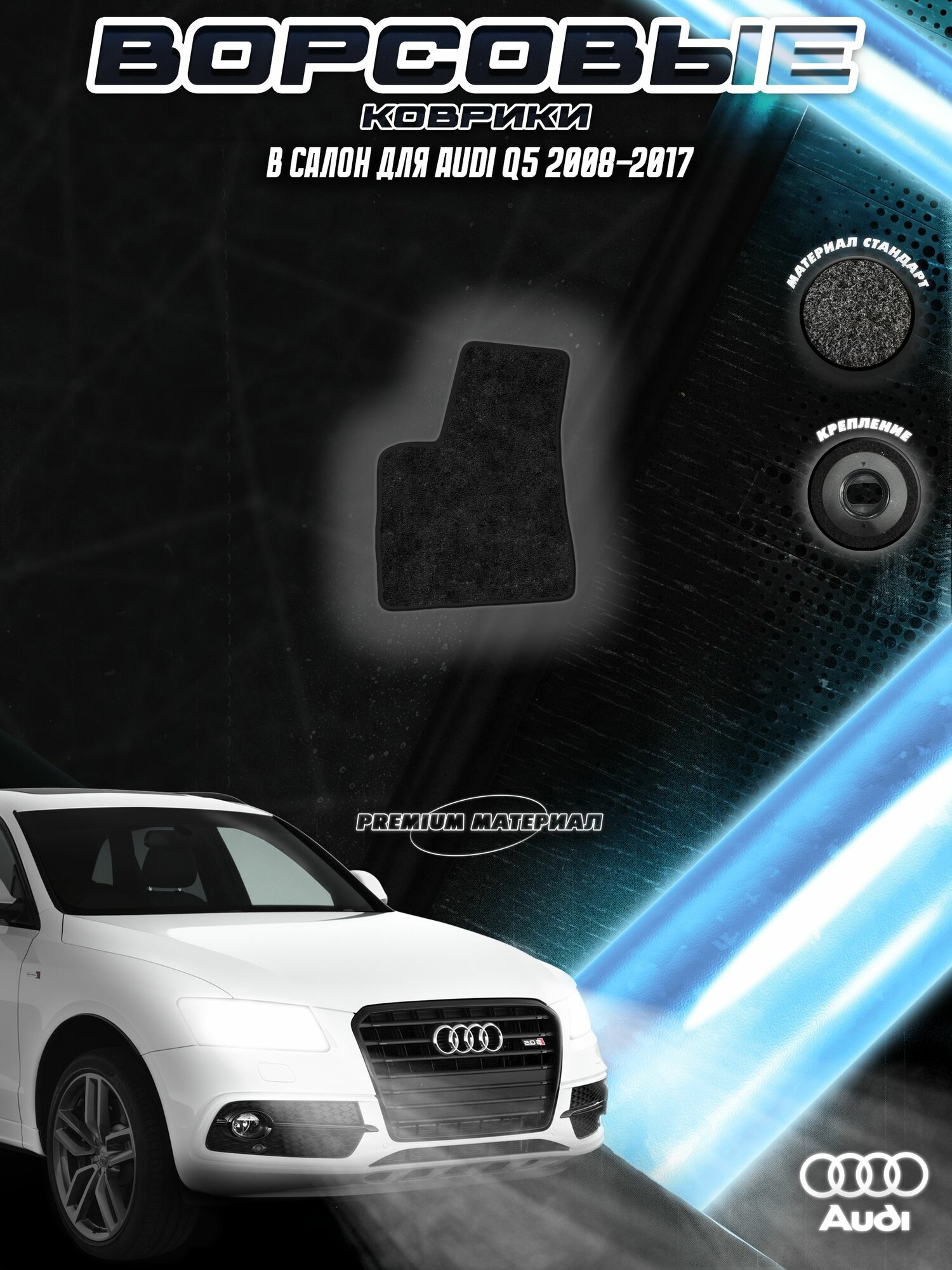 Водительский Ворсовый коврик "Стандарт" для Ауди / Audi Q5 2008-2017 Черный