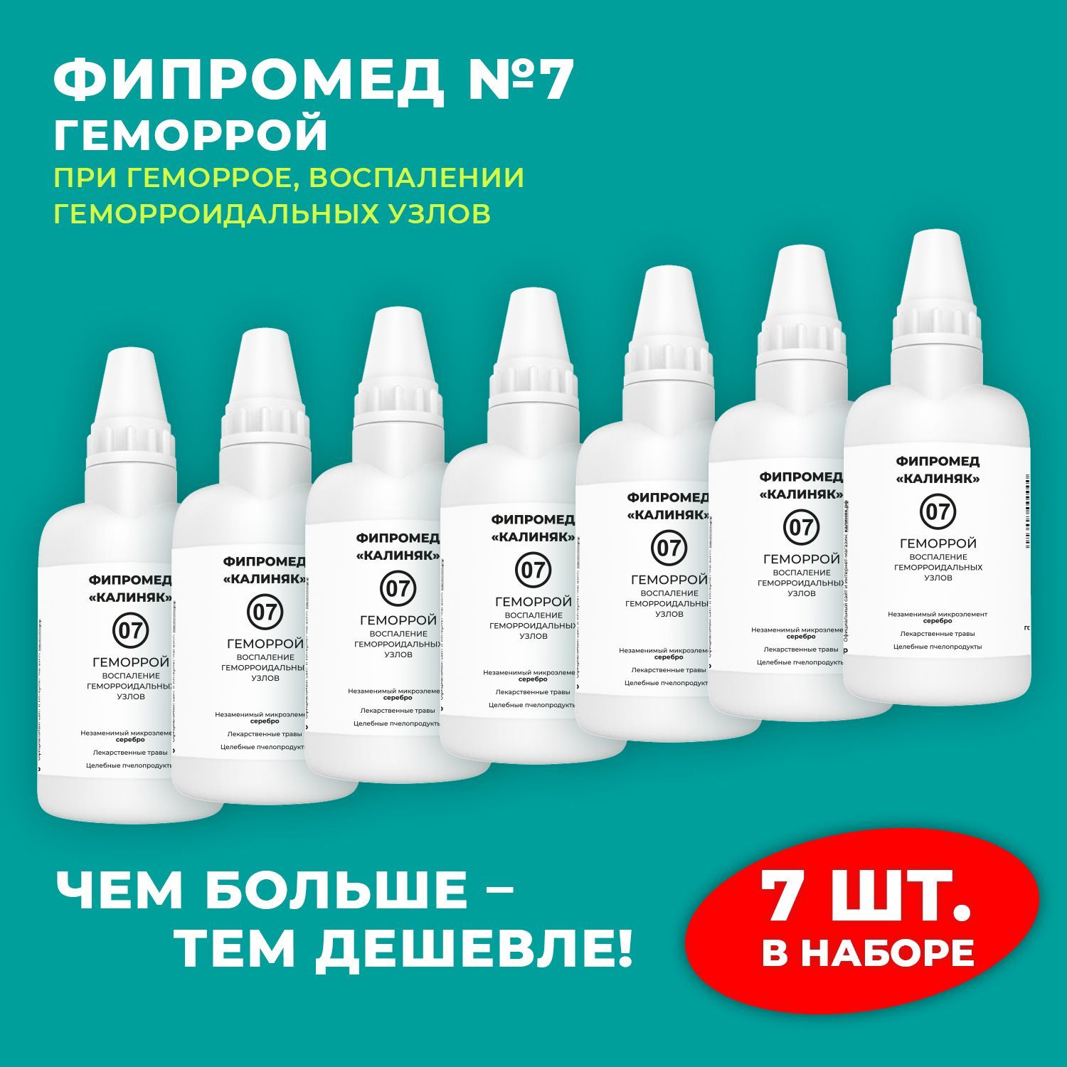 Пищевая добавка Калиняк Фипромед № 07 "Геморрой", флакон 60 мл, набор 7 шт