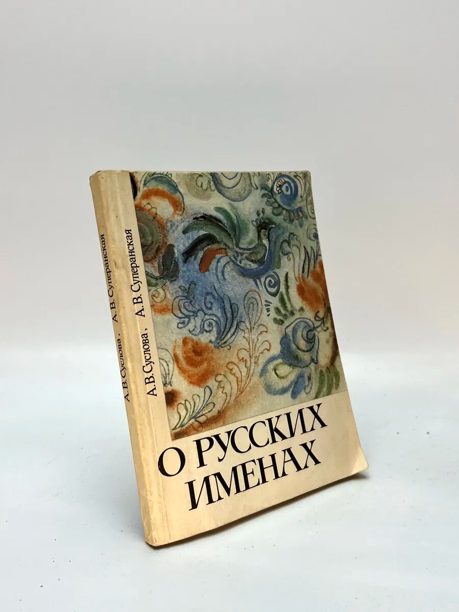 Суслова А. В; Суперанская А. В. О русских именах
