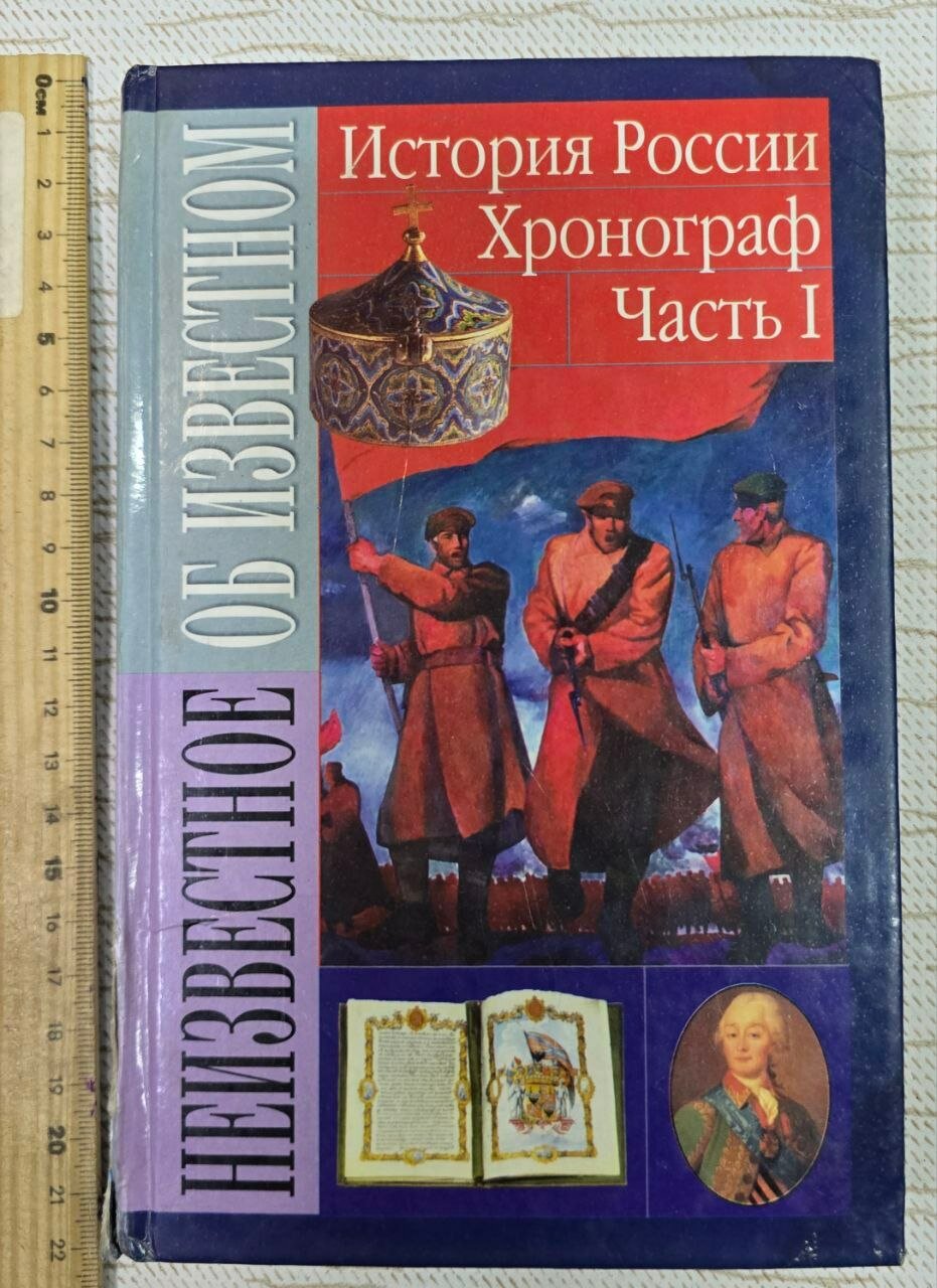 Неизвестное в известном. История России. Хронограф. Часть 1