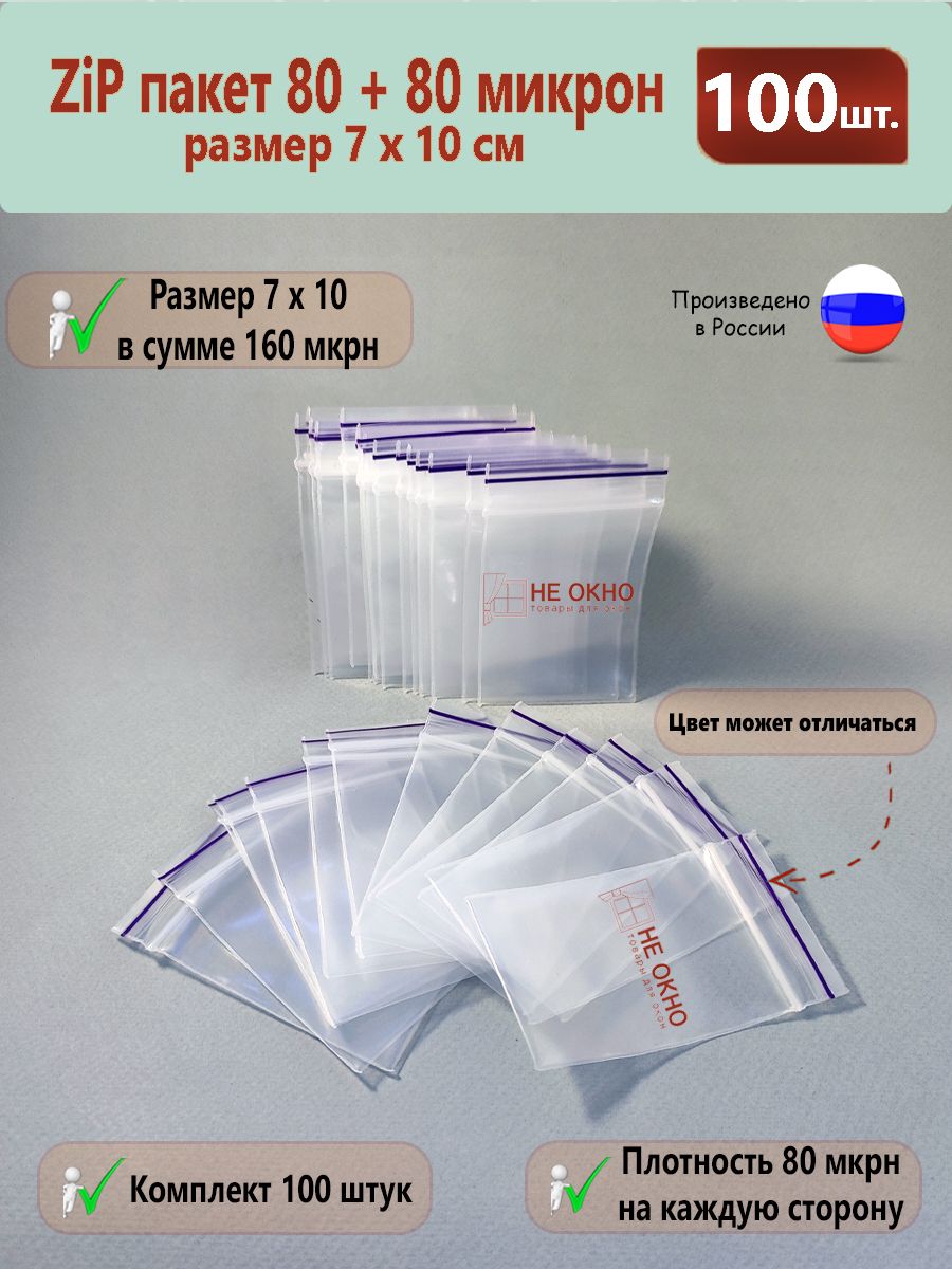Zip пакет 7 х 10 х 80 микрон - 100 штук