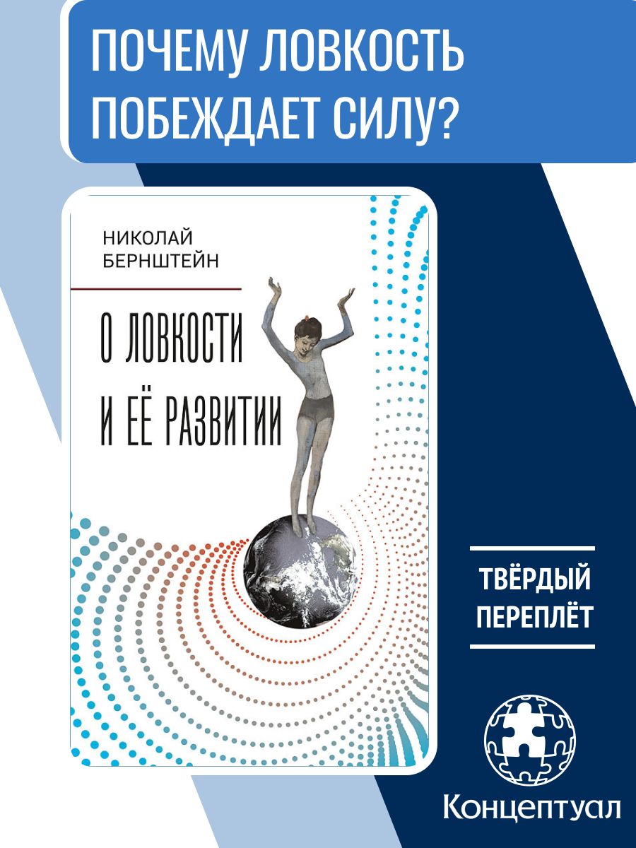 О ловкости и её развитии | Бернштейн Николай Александрович
