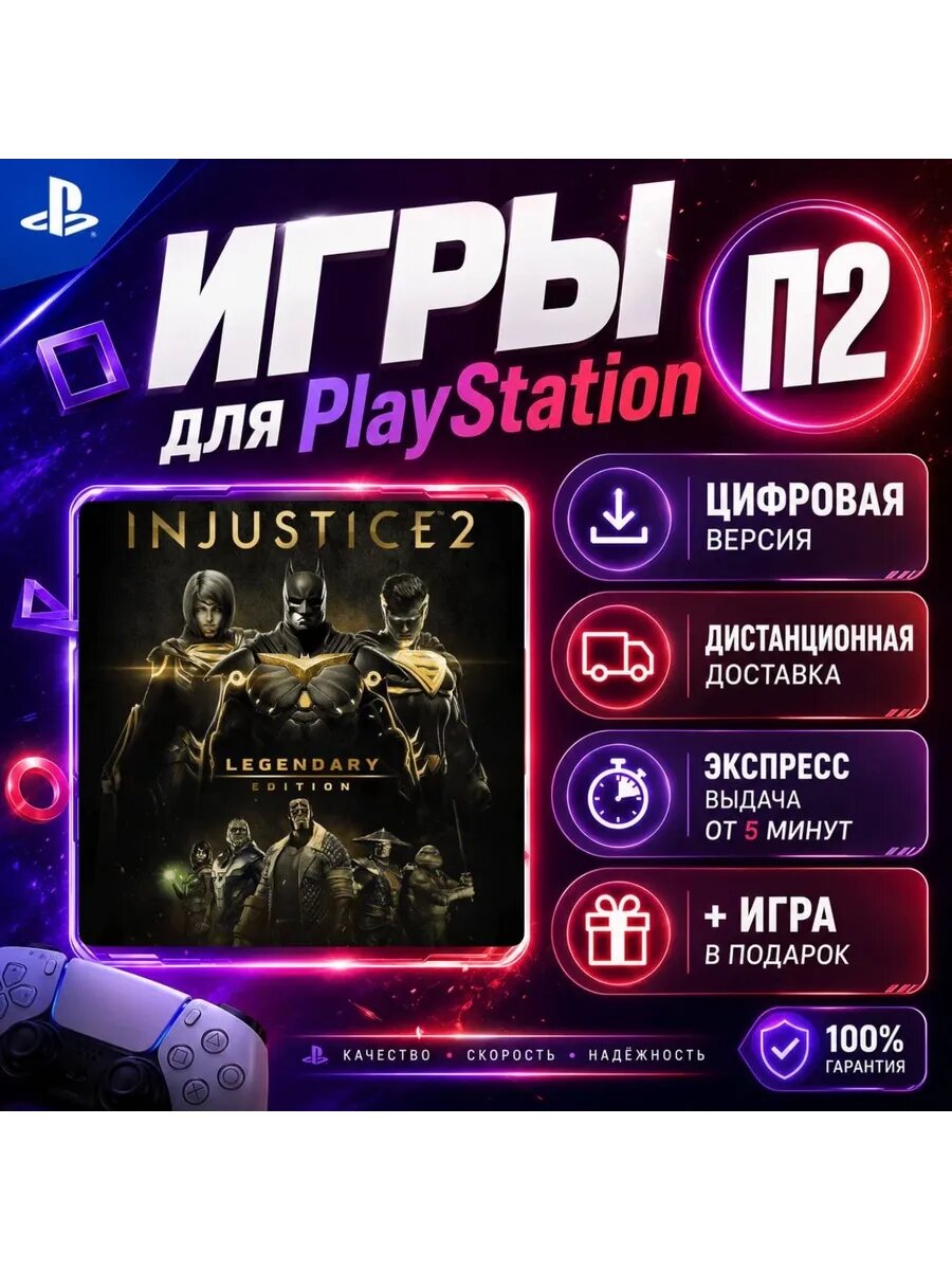 Injustice 2 - Legendary Edition PS4 PS5 цифровая версия п2