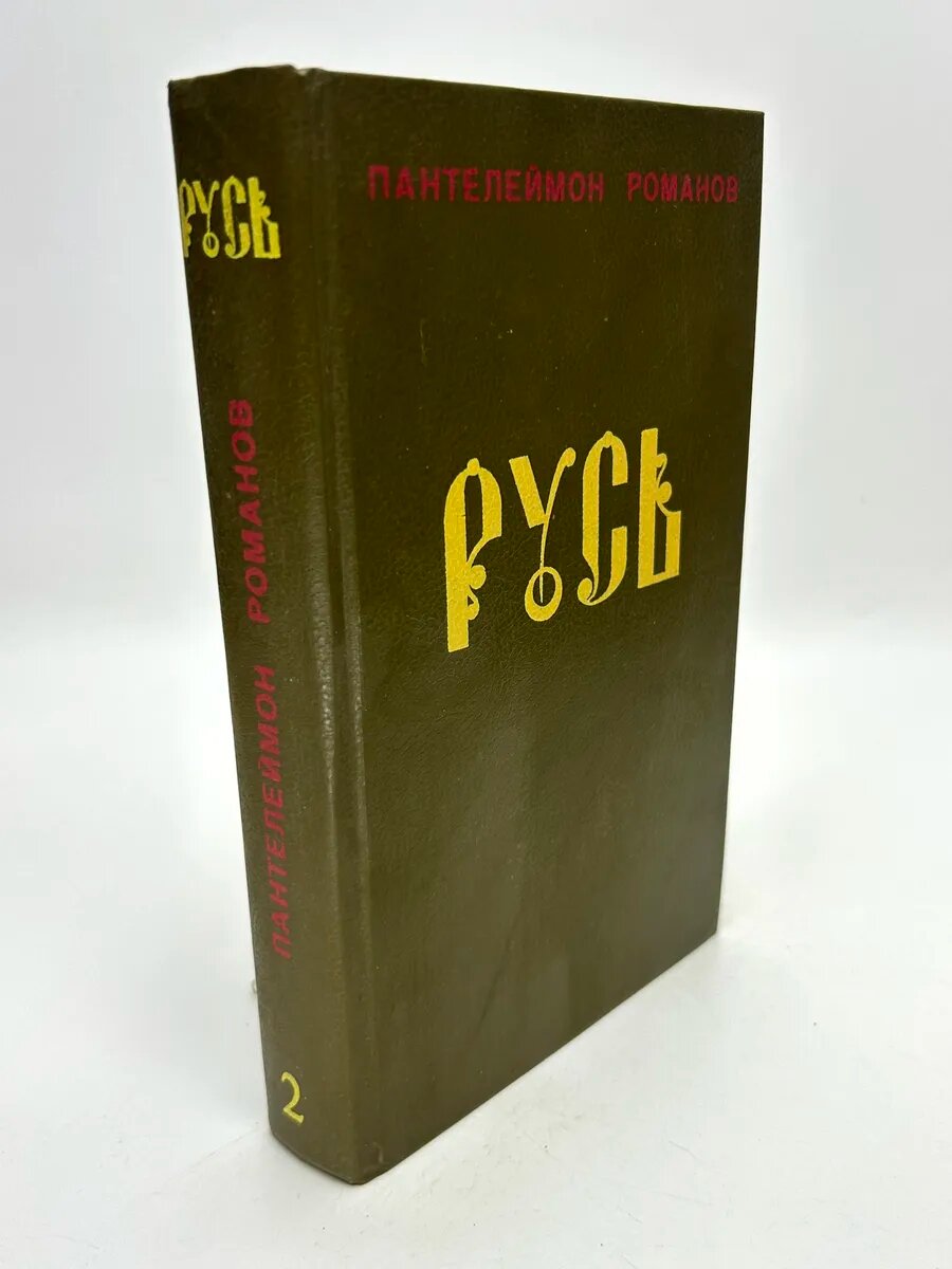 Пантелеймон Романов. Русь