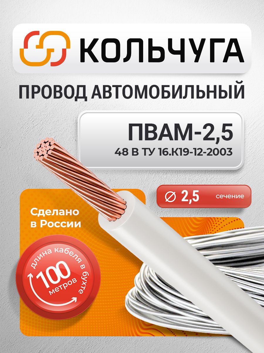 Провода автомобильные пвам 2,5 мм кв, белый (100 м)