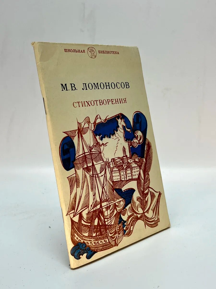 Михаил Васильевич Ломоносов. Стихотворения