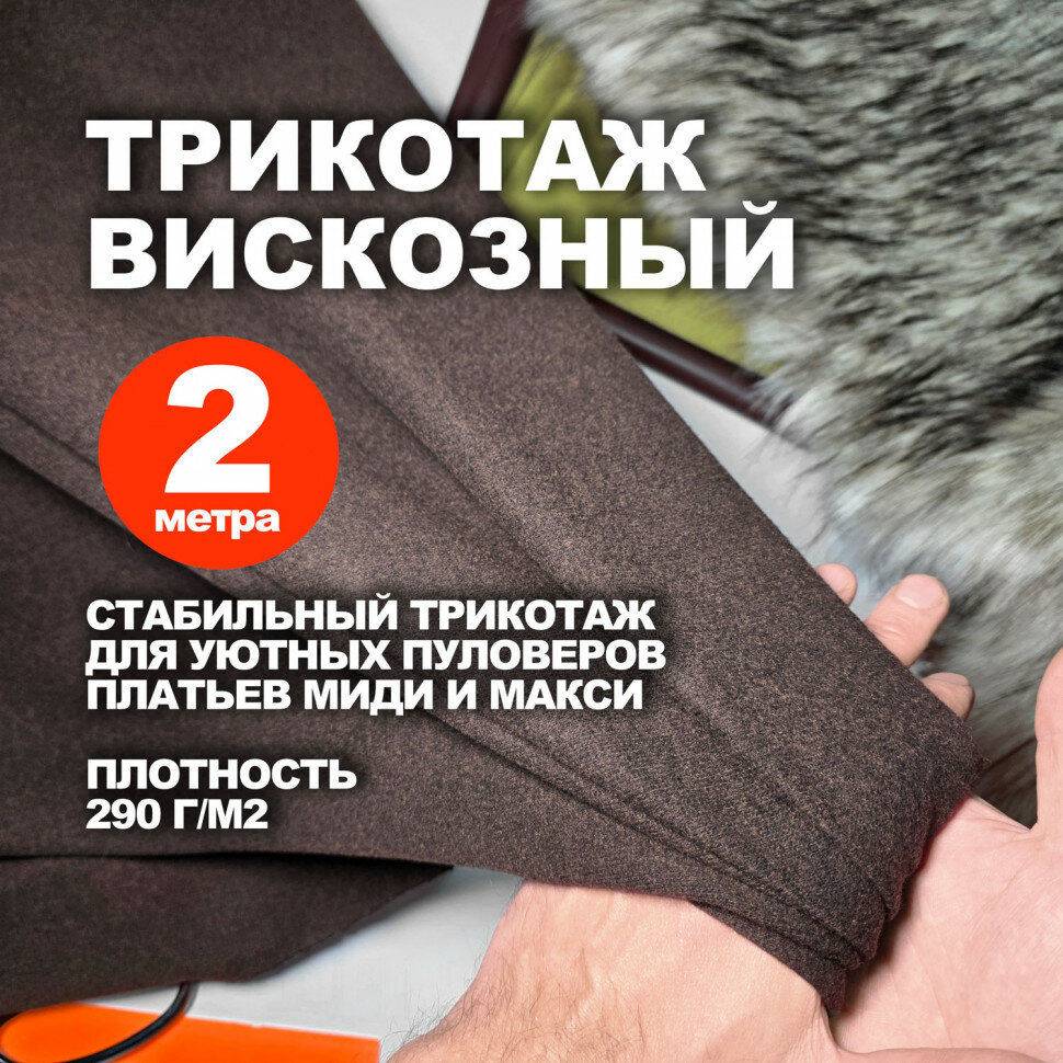 Трикотажное костюмно плательное вискозное полотно МА3108/Шоколад (2 метра)