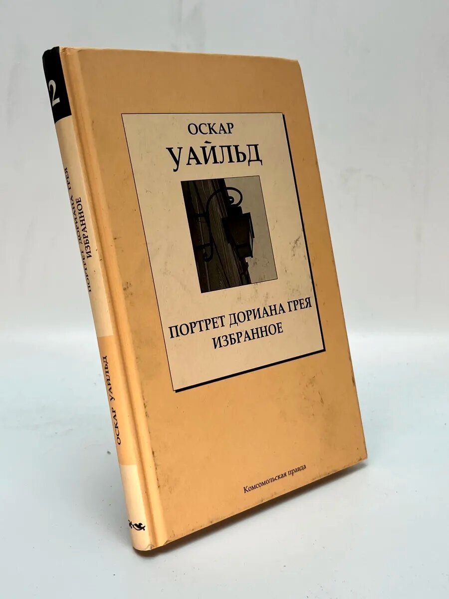 Оскар Уайльд. Портрет Дориана Грея. Избранное