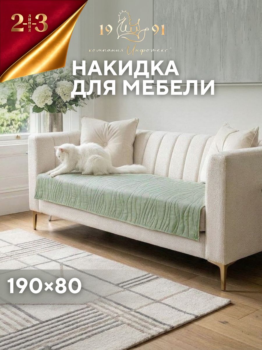 Накидка дивандек на прямой диван 190х80 см