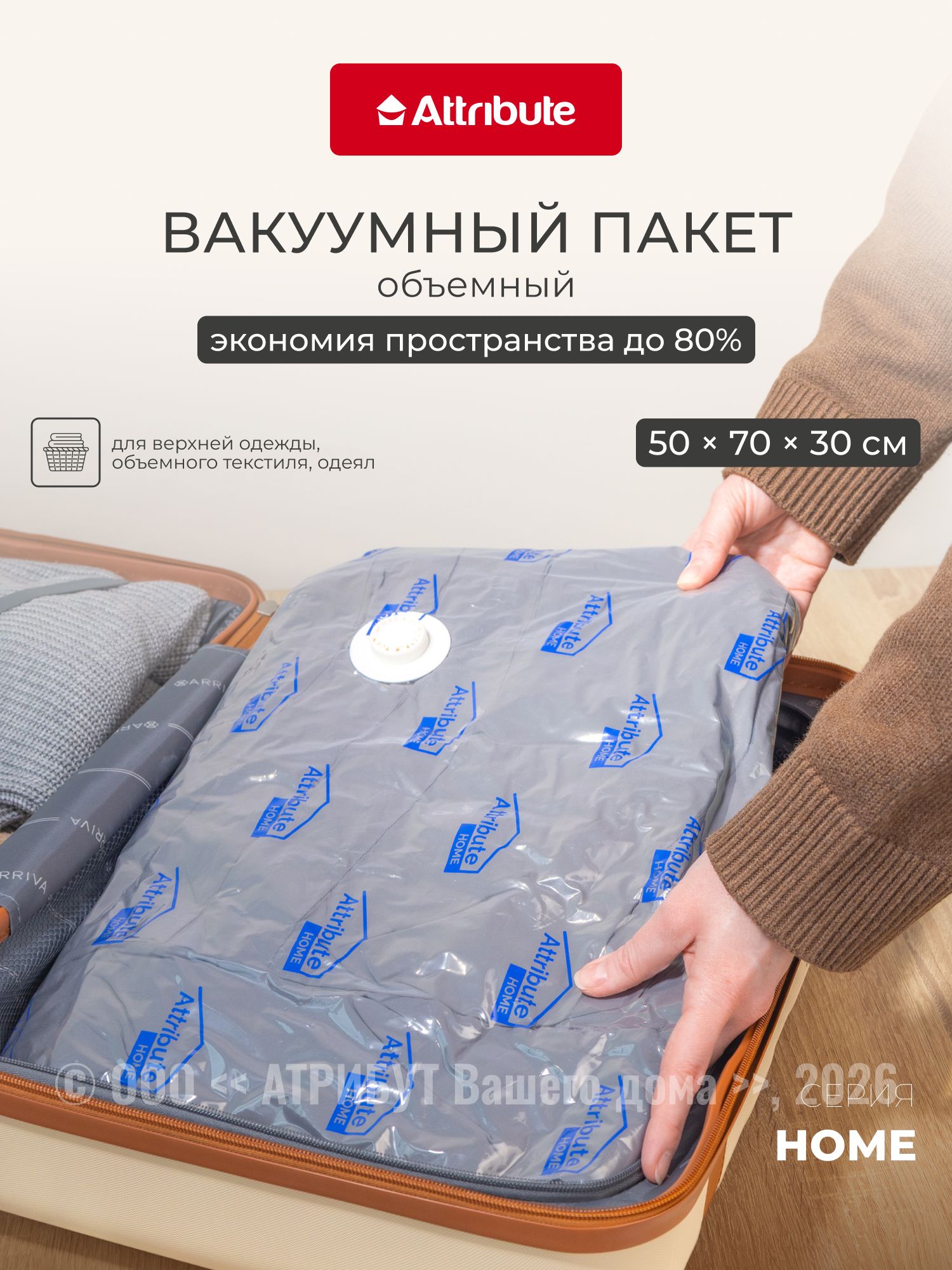 Вакуумный пакет для одежды Attribute Home объемный, с клапаном, 50х70х30см