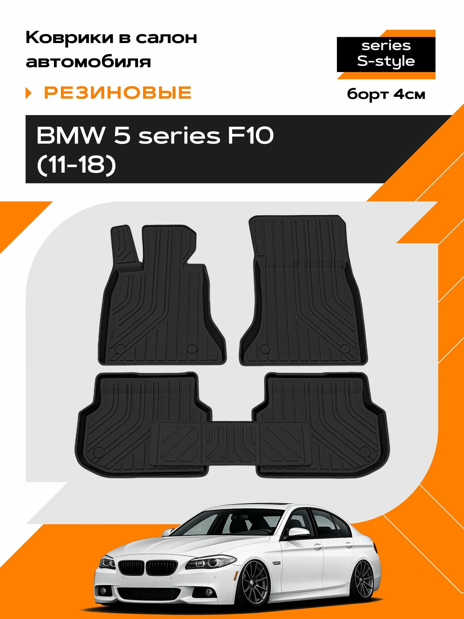 Коврик салонный резиновый для BMW 5 series F10/ бмв 5 ф10 (11-18) Ser.S (Борт 4см)