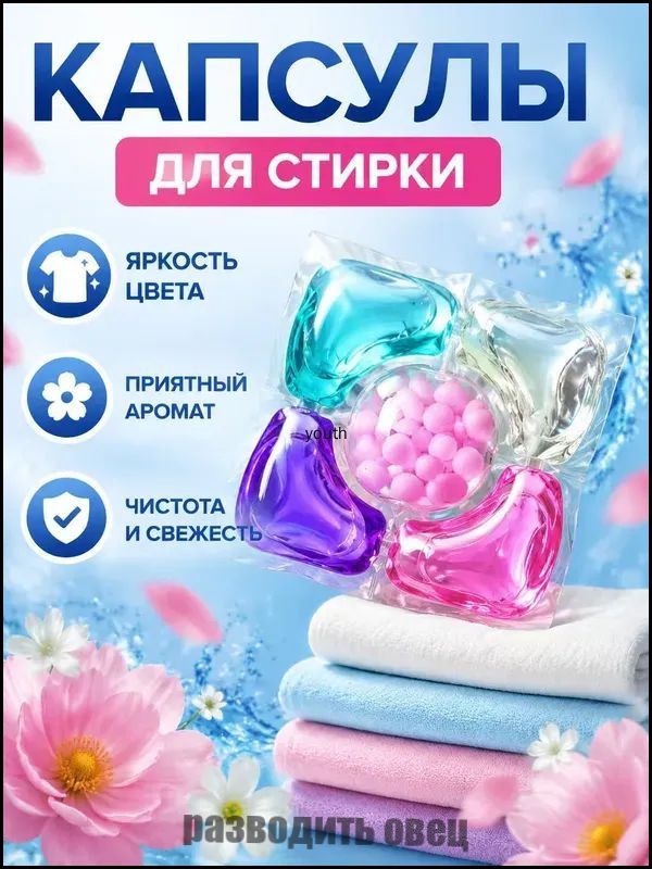 Стиральные капсулы расфасованы в герметичный пакет по 100 штук.