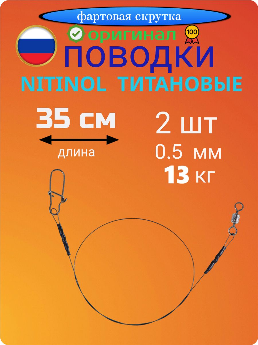 Поводки 35 см, 2 шт, 0.5 мм, нитинол титановые для рыбалки