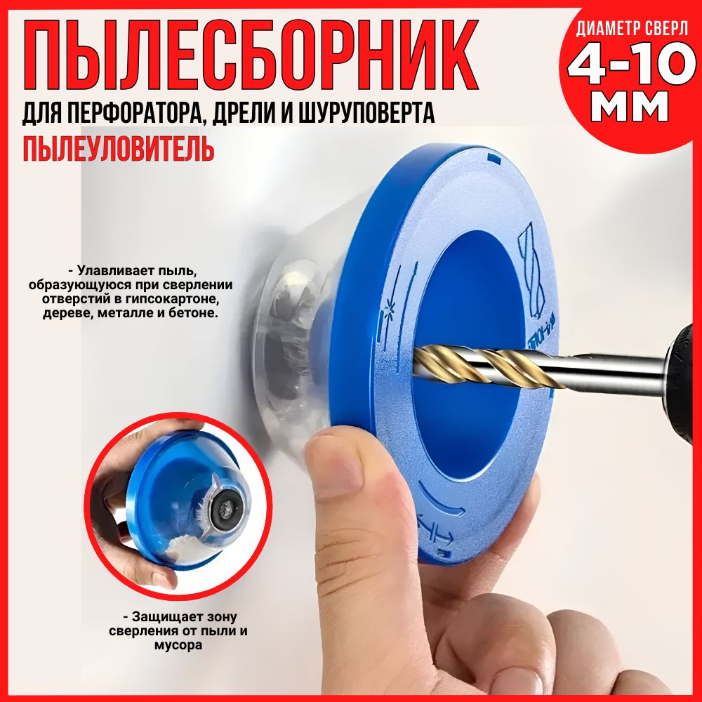 Пылесборник - пылеуловитель/насадка для дрели, перфоратора, шуруповерта (диаметр сверл 4 - 10мм)