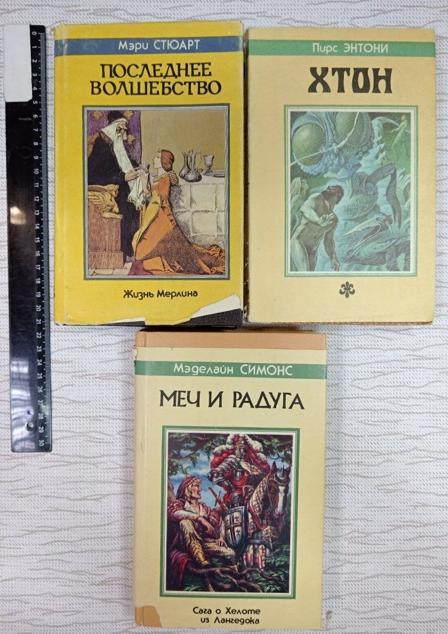 Последнее волшебство + Хтон + Меч и радуга (Желтая серия Fantasy, издательство Северо-Запад). Комплект из 3 книг