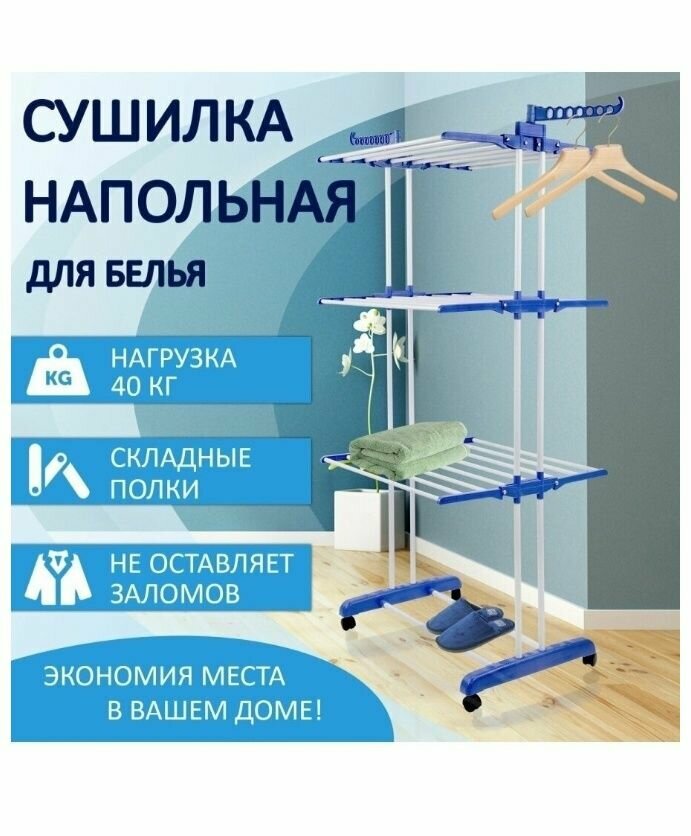 Сушилка для белья комфорт напольная