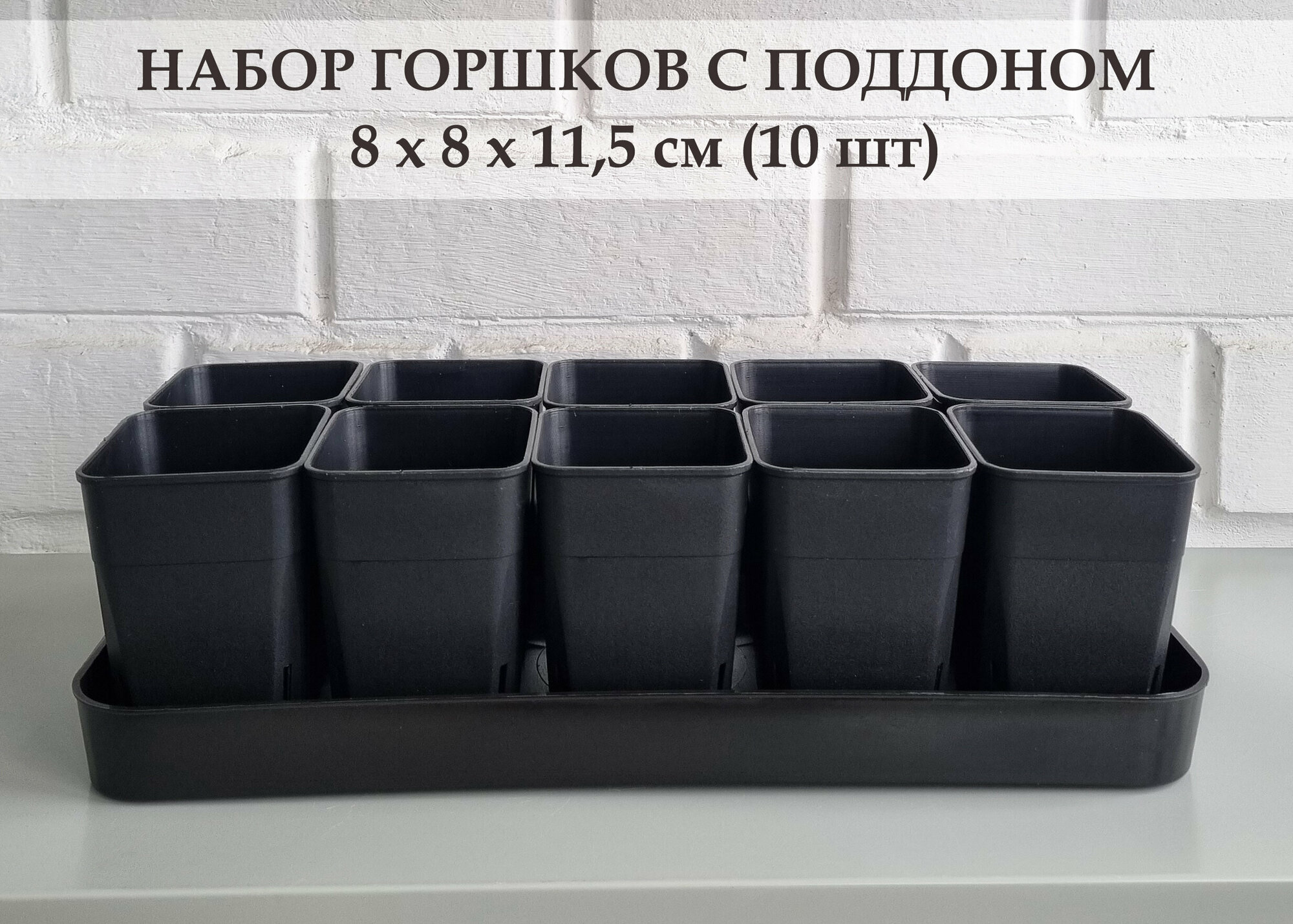 White Garden Черные высокие горшки для суккулентов. Набор горшков с поддоном, 8х11,5 см, 10 шт