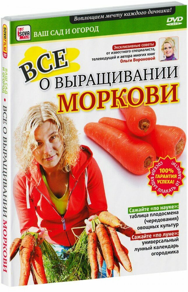 Все о выращивании моркови (DVD) (ДВД диск, DVD Box + картон)