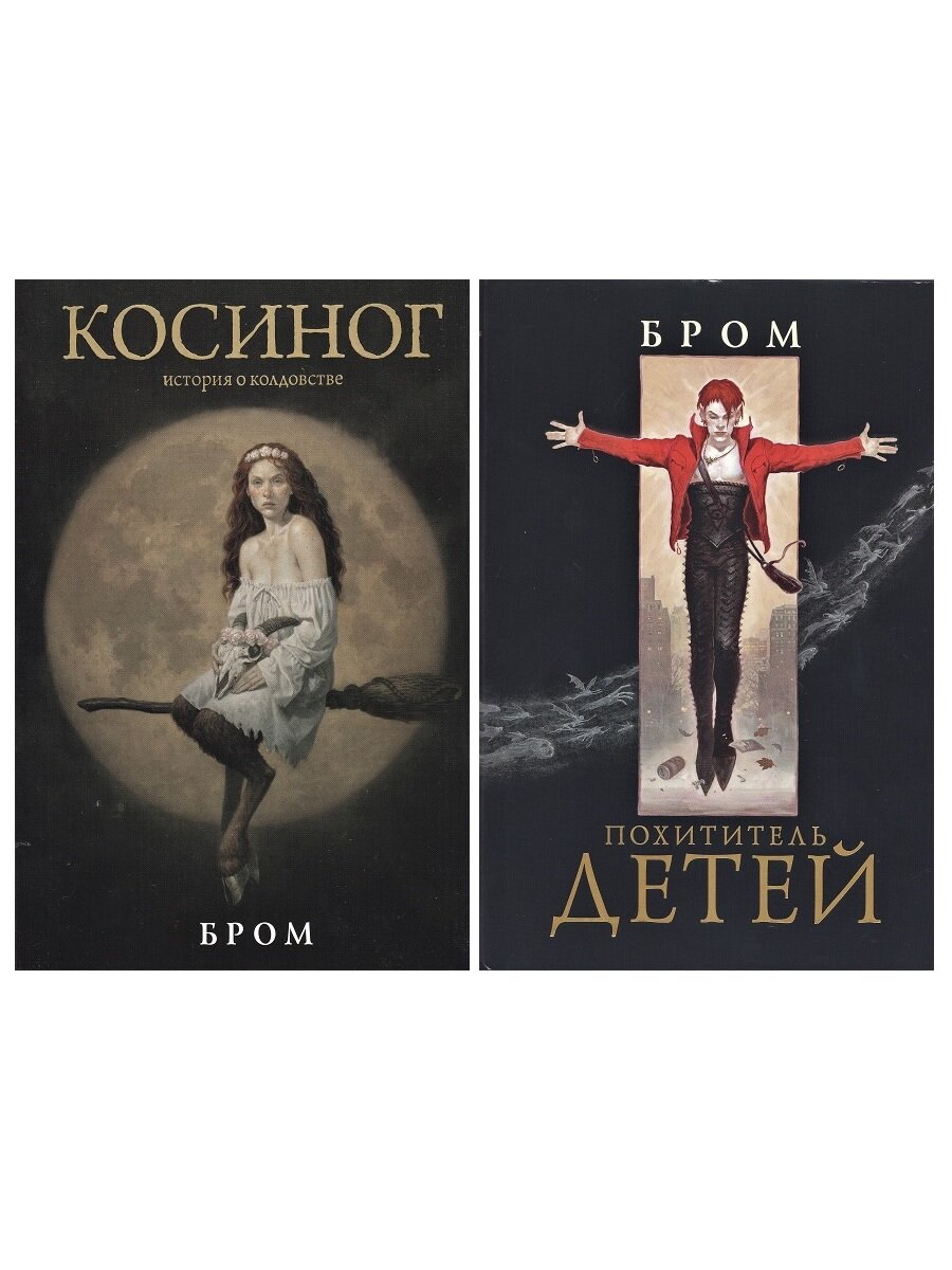 Бром. Бром: "Косиног: История о колдовстве", "Похититель детей" (комплект 2 книги). Темные фантазии Джеральда Брома