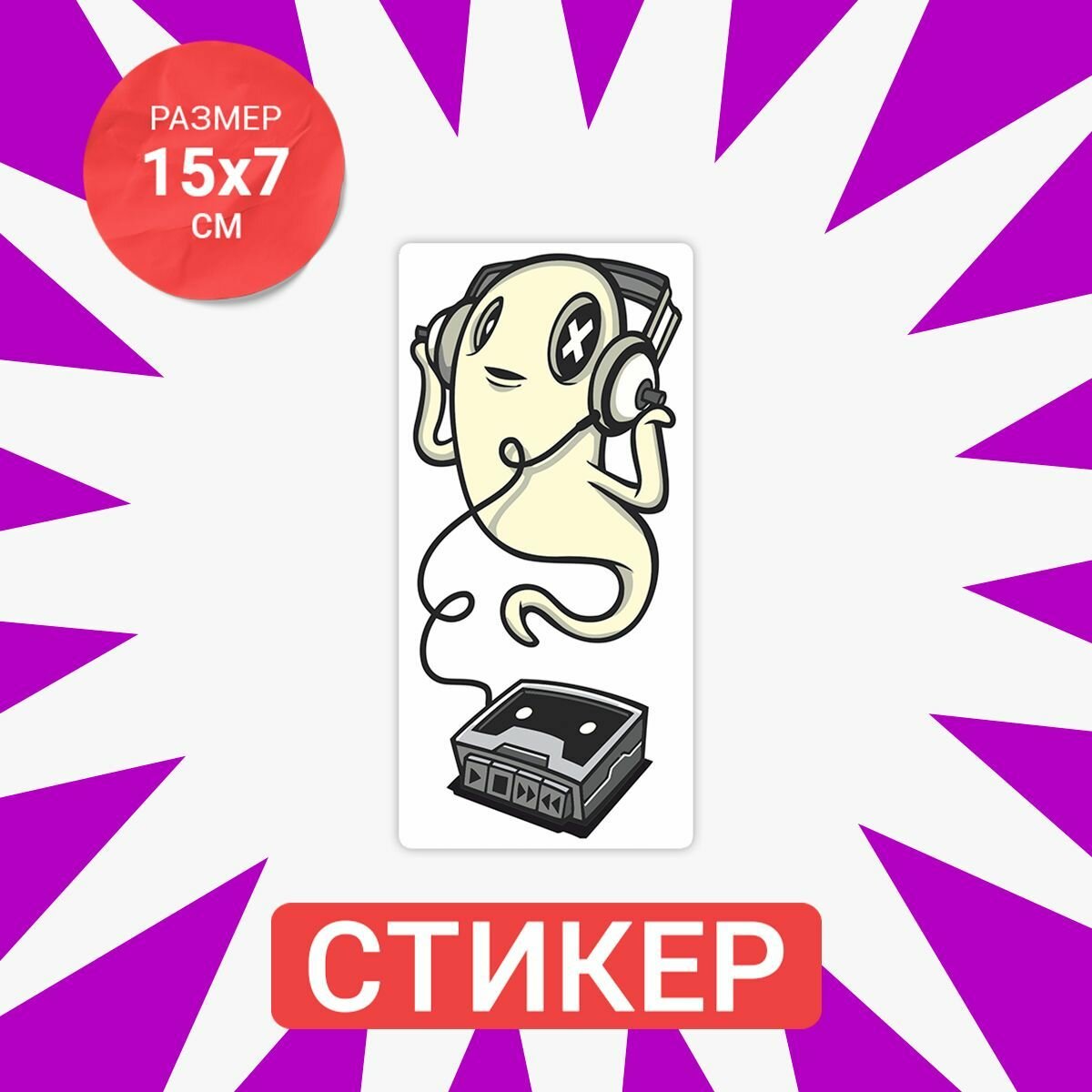Цветная интерьерная наклейка 15х7 Ghosty id