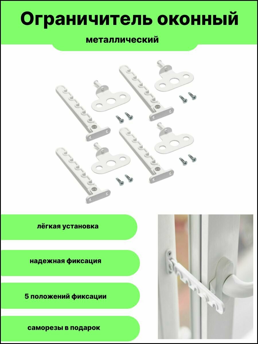 Ограничитель для окон и балконных дверей (комплект 4 шт. саморезы с буром 8 шт.)