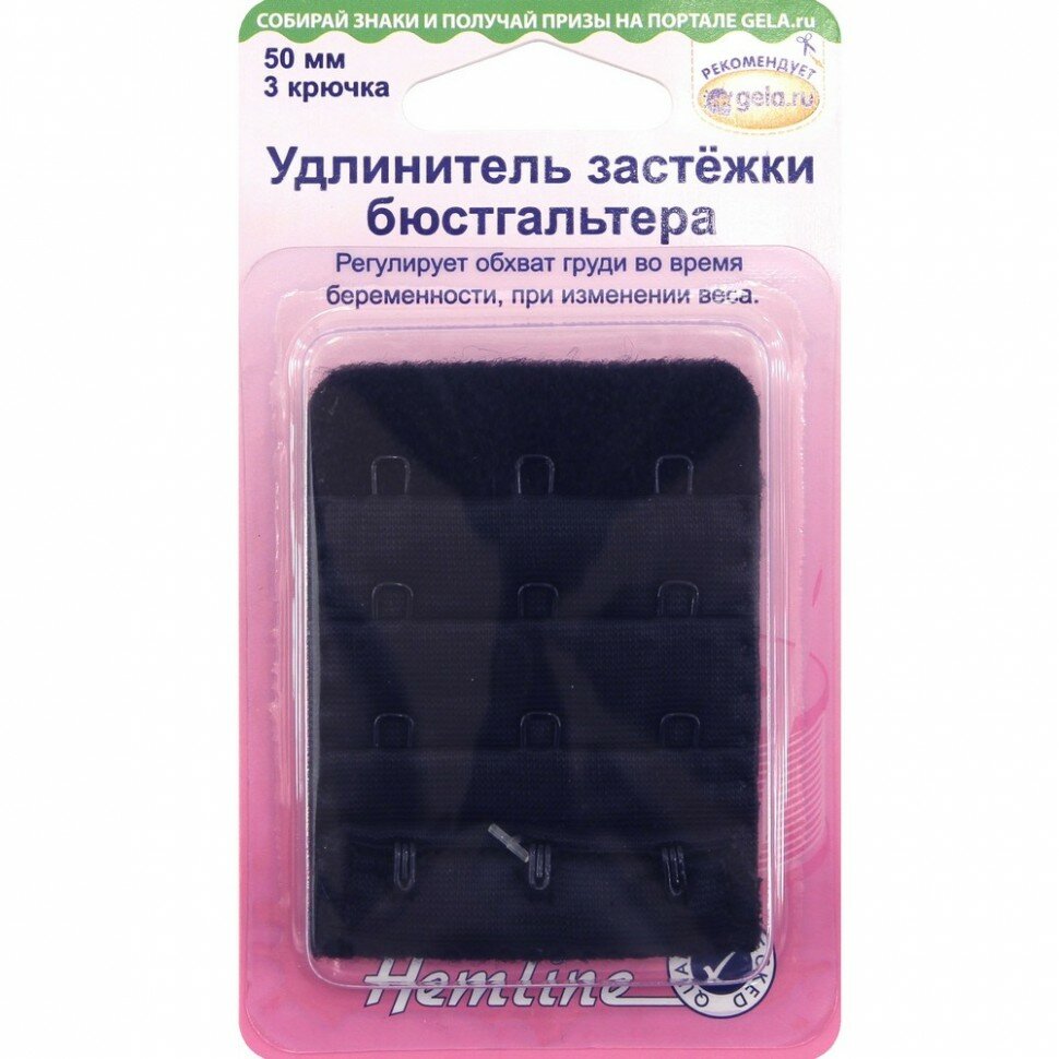 Hemline 771.50. B Удлинитель застёжки бюстгальтера, 50 мм