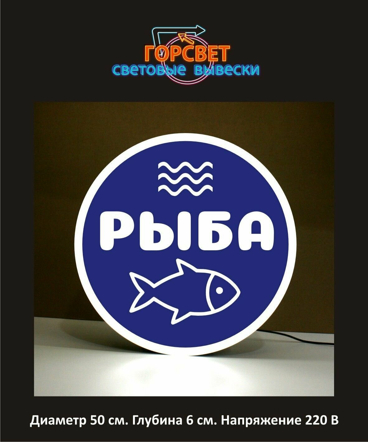 Световая рекламная вывеска "рыба"