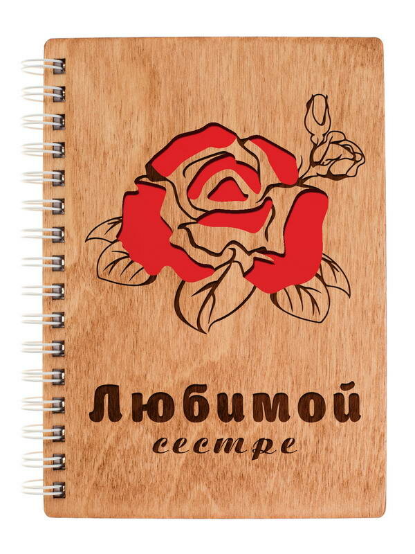 Блокнот деревянный «Любимой сестре» вариант 2 — идея подарка для сестры