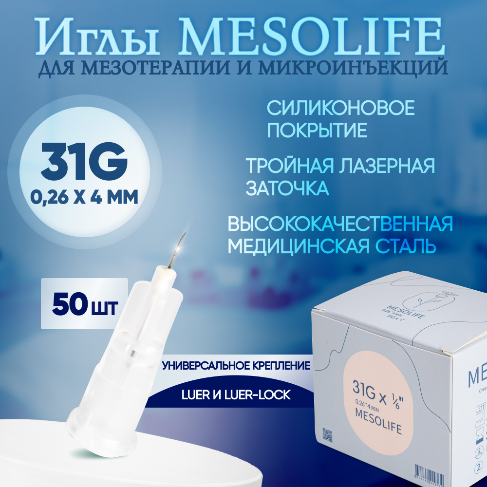 Иглы для мезотерапии 31G 0,26 х 4 мм, 50 шт, Mesolife