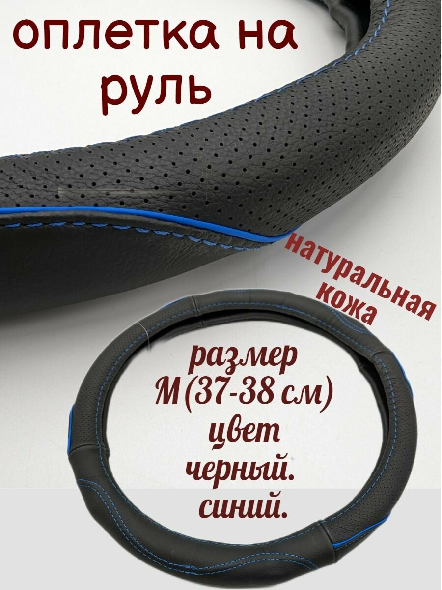 Универсальный чехол оплетка на руль автомобиля из натуральной кожи синяя строчка size M(39-40 см)