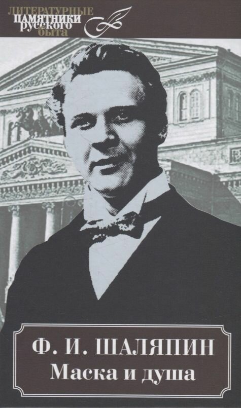 Маска и душа