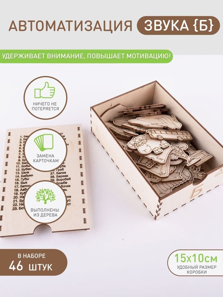 Автоматизация и отработка звука. Деревянные фигурки + короб для хранения, подходит для лого-стеллажа. Б/Нейроигры. Развивающие игры. Нейротренажёры для лого- и нейротерапии