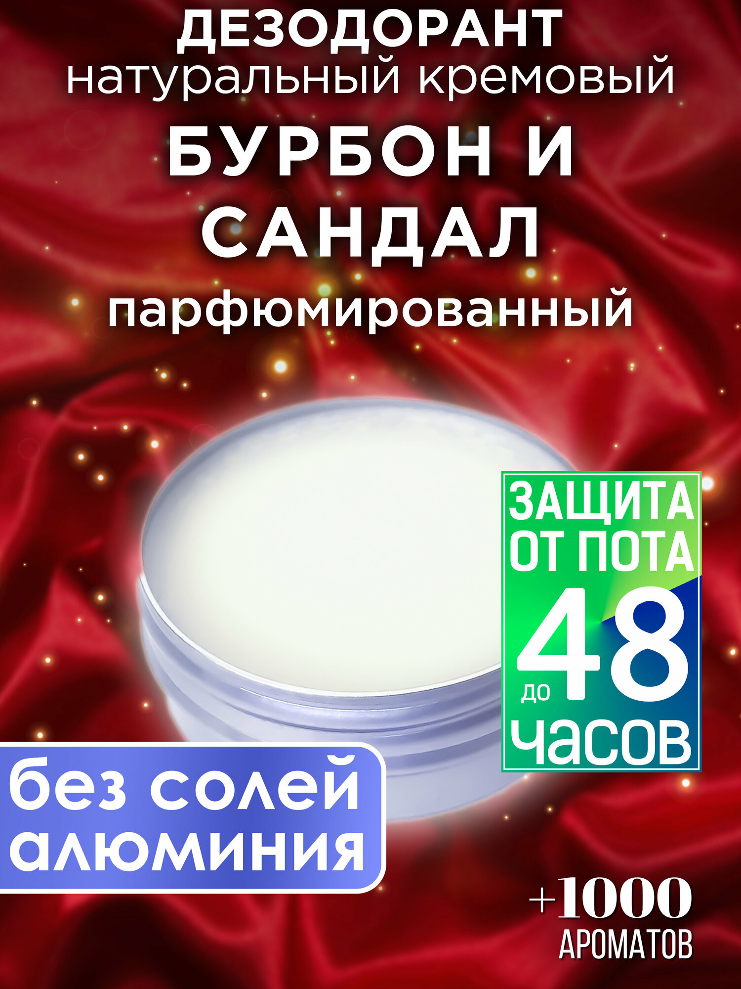 Бурбон и сандал - натуральный кремовый дезодорант Аурасо, парфюмированный, для женщин и мужчин, унисекс