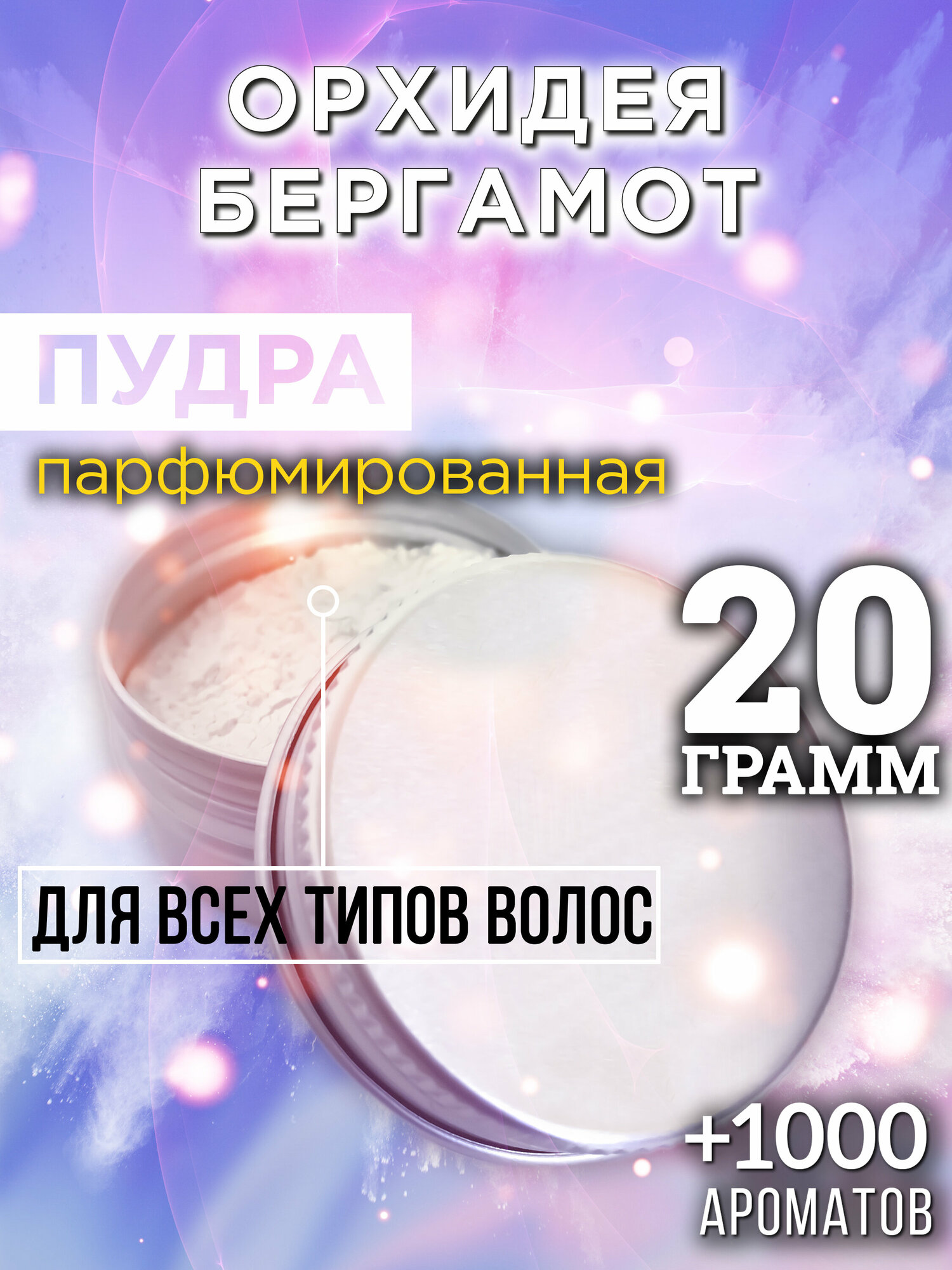 Орхидея бергамот - пудра для волос Аурасо, для создания быстрого прикорневого объема, универсальная, парфюмированная, натуральная, унисекс, 20 гр