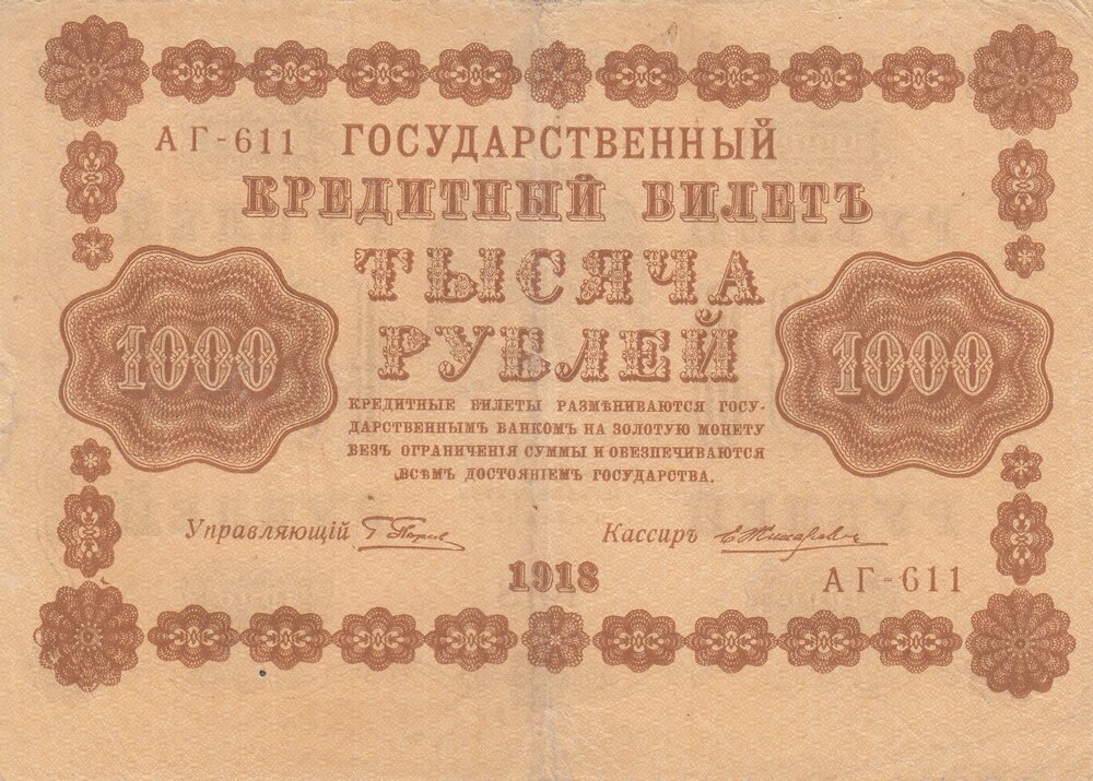 РСФСР 1000 рублей 1918 г. (Г. Пятаков, Е. Жихарев) (4)