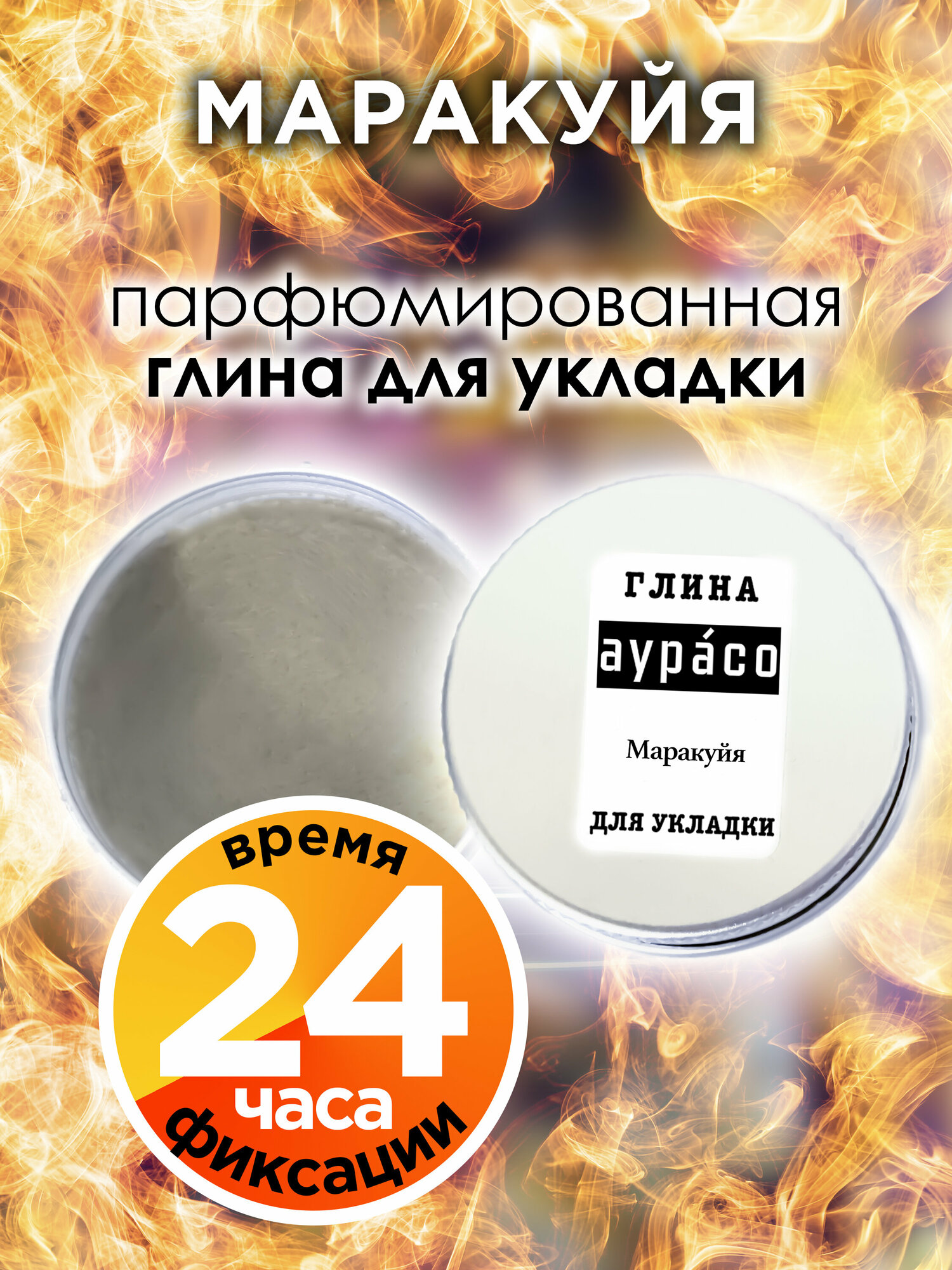 Маракуйя - парфюмированная глина Аурасо для укладки волос сильной фиксации, матирующая, из натуральных материалов